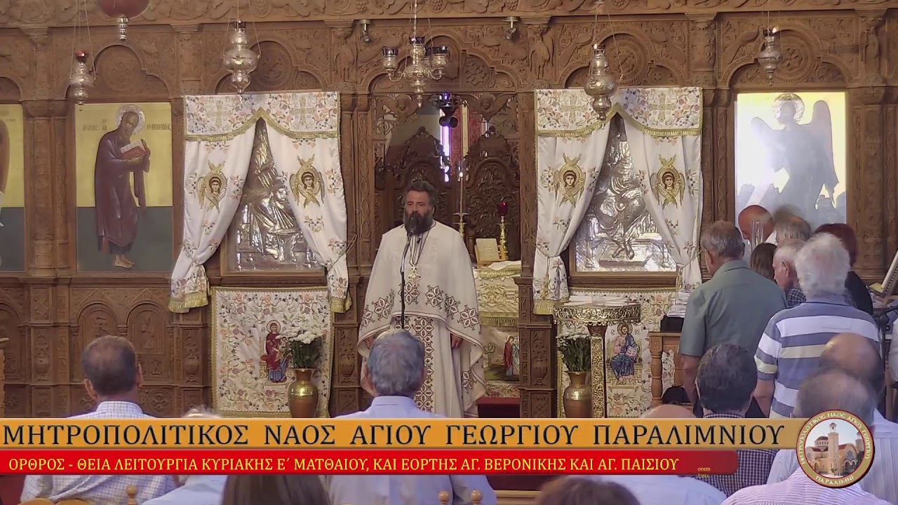 ΚΥΡΙΑΚΗ ΠΡΩΙ 12.07.2020 ΟΡΘΡΟΣ – ΘΕΙΑ ΛΕΙΤΟΥΡΓΙΑ Κυριακής Δ΄ Ματθαίου ...