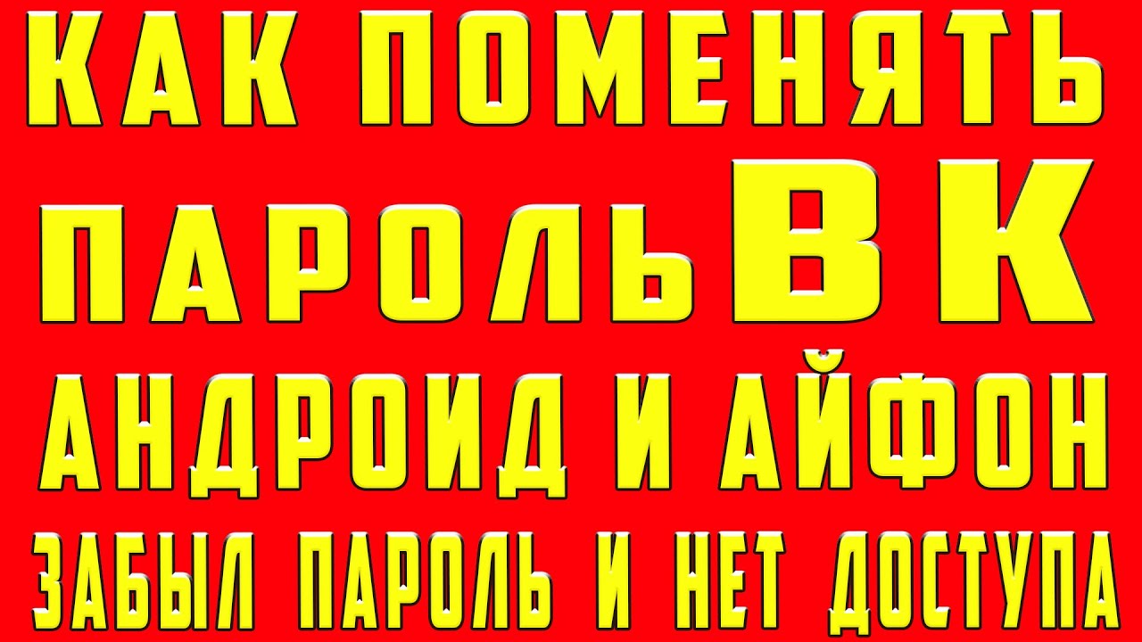 Как Поменять Пароль в ВК на Андроид Как Поменять пароль в вк на
