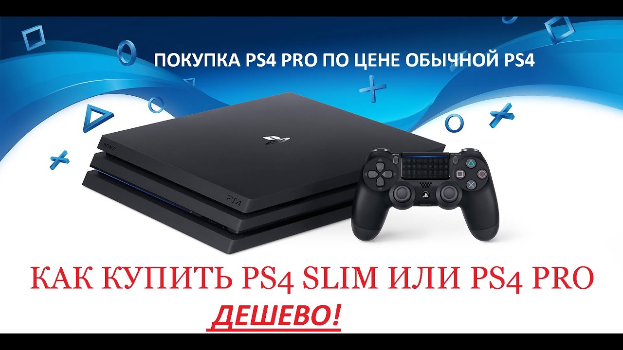 Как ДЕШЕВО купить НОВУЮ PS4 SLIM И PS4 PRO (PS4 NEO) - YouTube