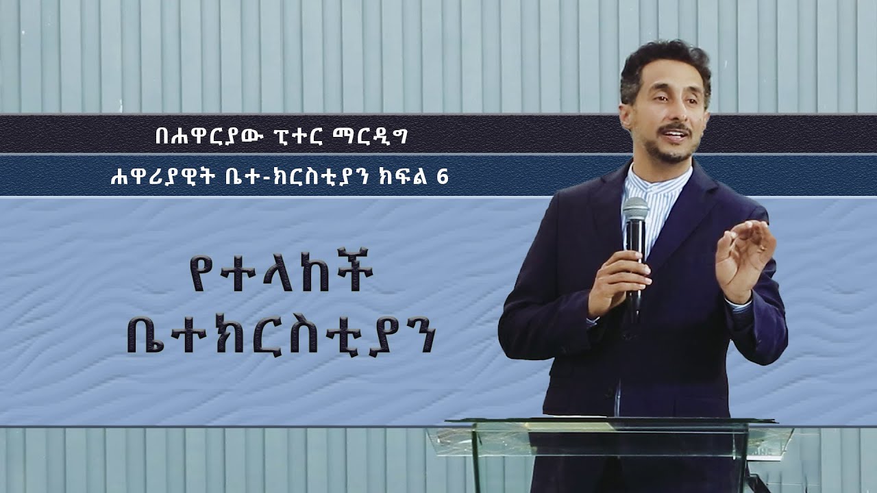የተላከች ቤተክርስቲያን - ሐዋርያዊት ቤተ ክርስቲያን ክፍል 6 | በሐዋርያው ፒተር ማርዲግ | Apostle ...