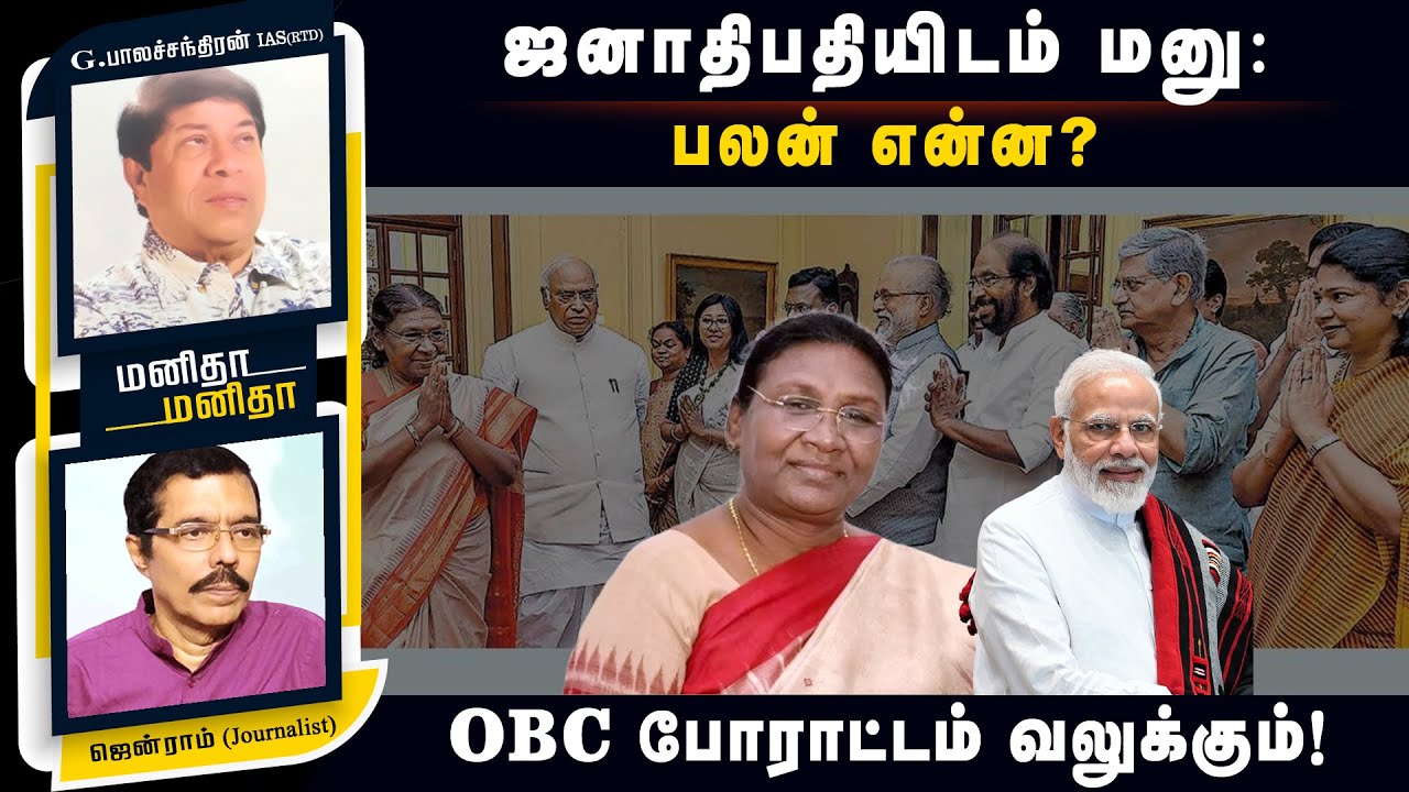 ரோகிணி ஆணையம் சொல்வது என்ன? | ManithaManitha | OBC | Sub-categorisation | Caste | Reservation ...