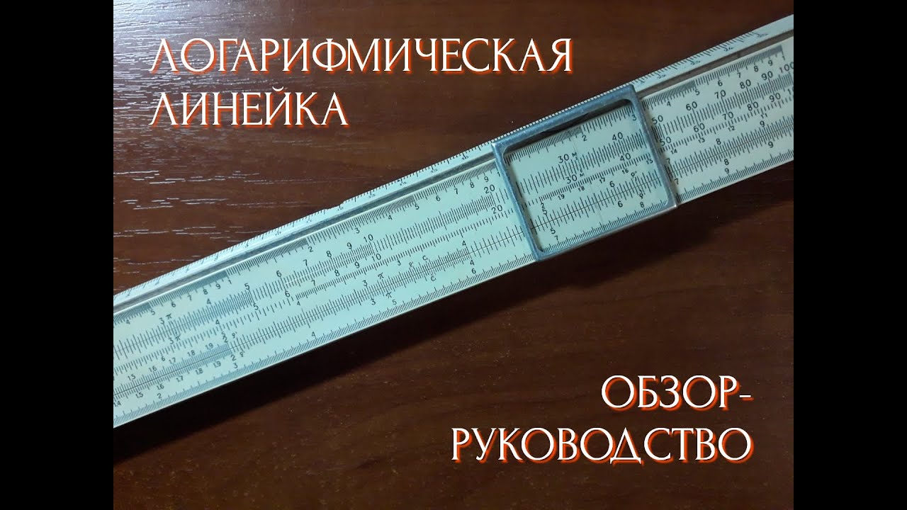 Логарифмическая (счетная) линейка. Обзор-руководство. - YouTube