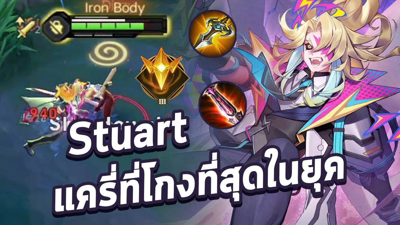 Rov : Stuart แครี่ที่โกงที่สุดในยุค - YouTube