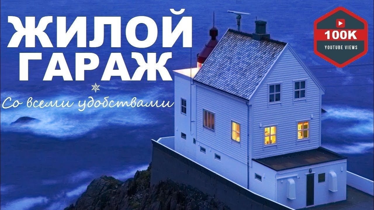 Жилой гараж у моря со всеми удобствами. - YouTube