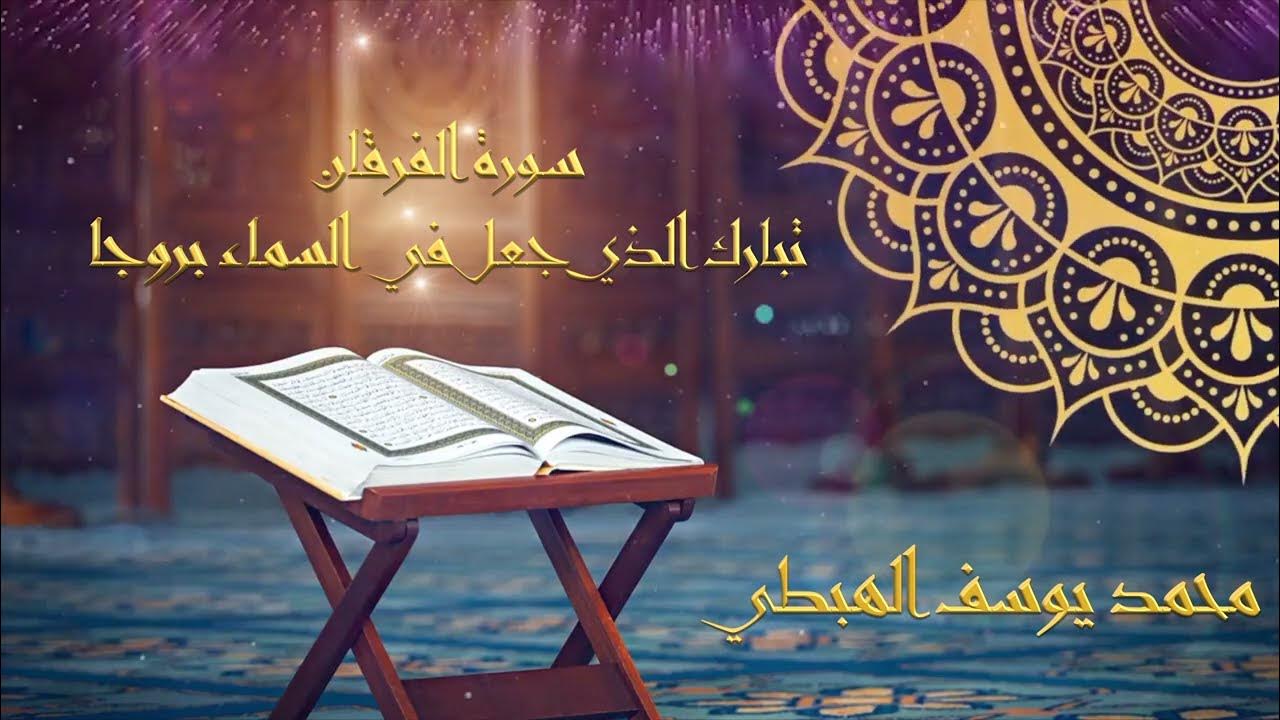 محمد يوسف الهبطي سورة الفرقان تبارك الذي جعل في السماء بروجا 💖🥺
