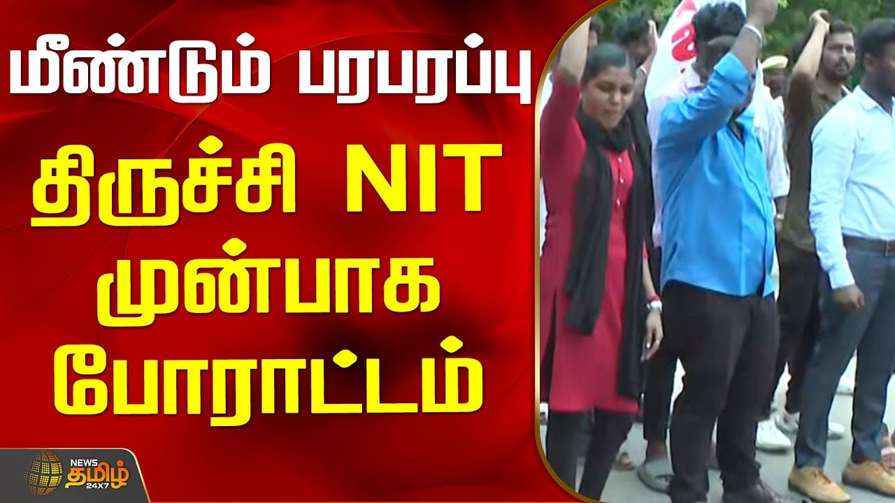 மீண்டும் பரபரப்பு.. திருச்சி NIT முன்பாக போராட்டம் | Trichy | NIT Issue ...