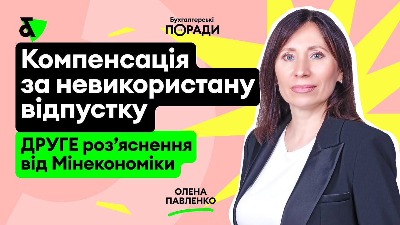 Компенсація за невикористану відпустку ДРУГЕ розяснення від Мінекономіки Youtube