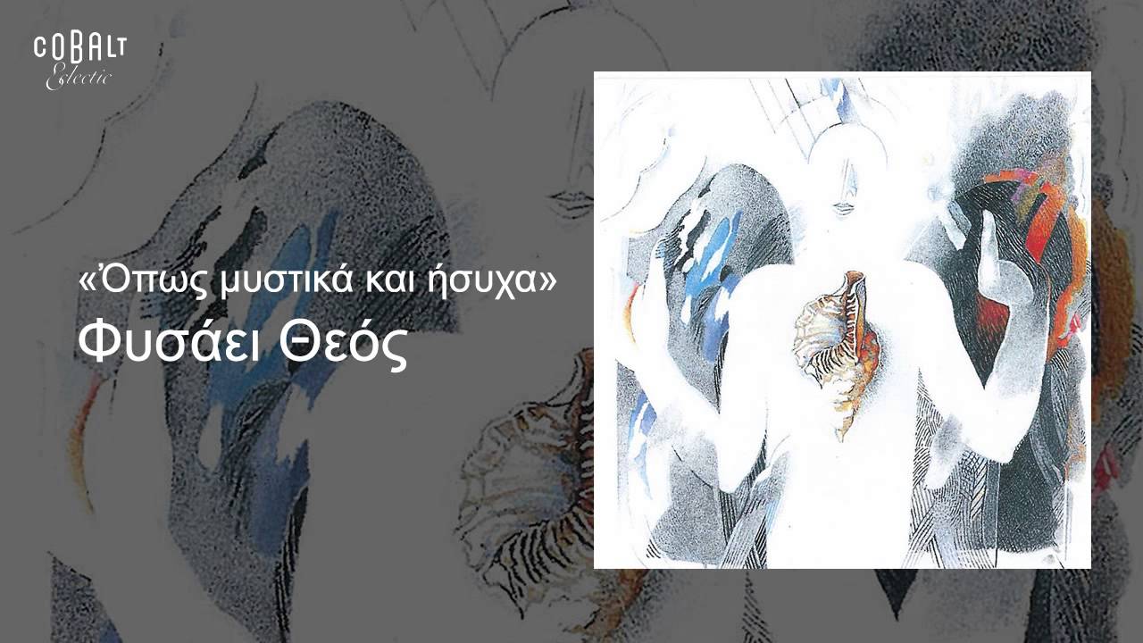 Αλκίνοος Ιωαννίδης - Φυσάει Θεός - Official Audio Release - YouTube