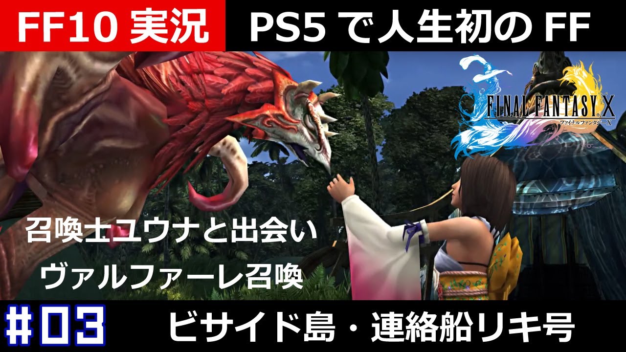 FF10実況 #03 人生初FF！PS5で初見プレイ。ビサイド島・連絡船リキ号。ついに召喚士ユウナと出会い、ヴァルファーレを召喚！ワッカと ...