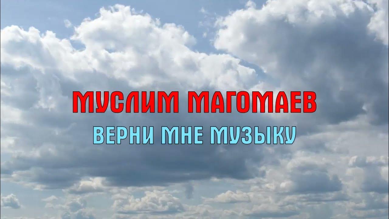 Муслим Магомаев - Верни мне музыку (караоке) - YouTube