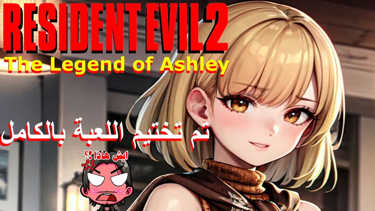 Resident Evil 2 The Legend Of Ashley MOD (PC) تم تختيم اللعبة بالكامل ...