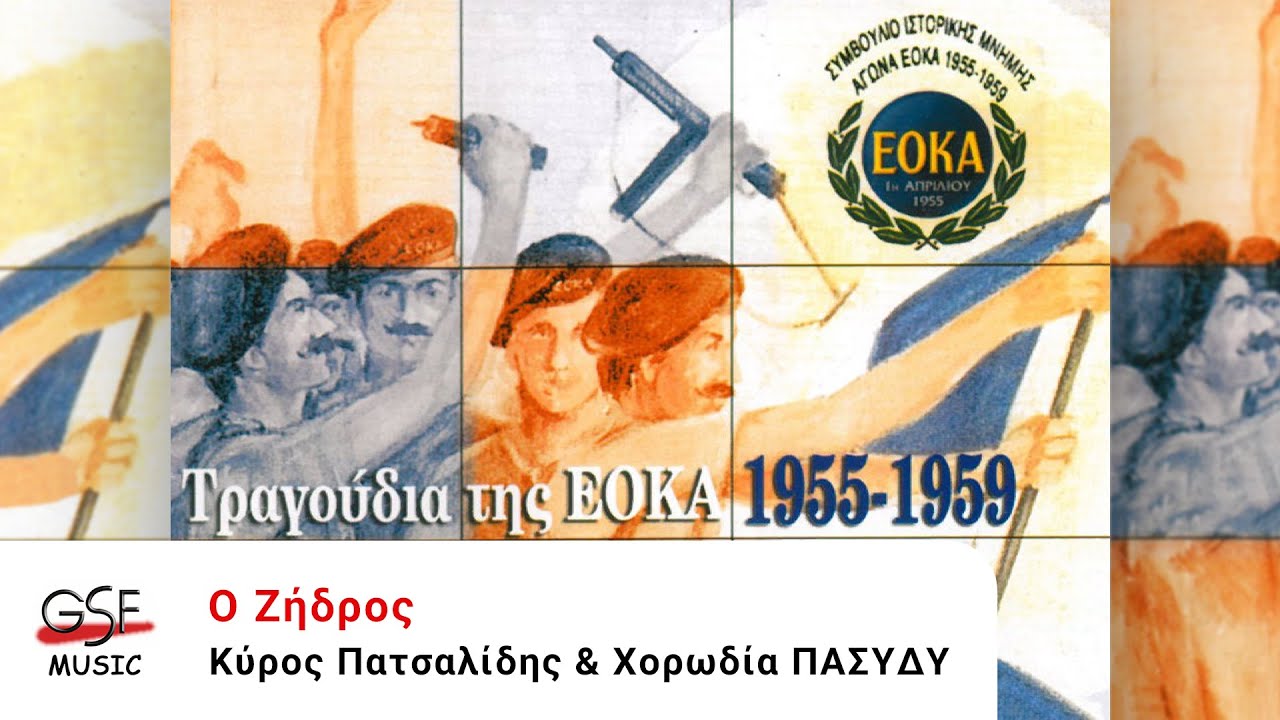 Κύρος Πατσαλίδης & Χορωδία ΠΑΣΥΔΥ - Ο Ζήδρος | Συναυλία 2003 - YouTube