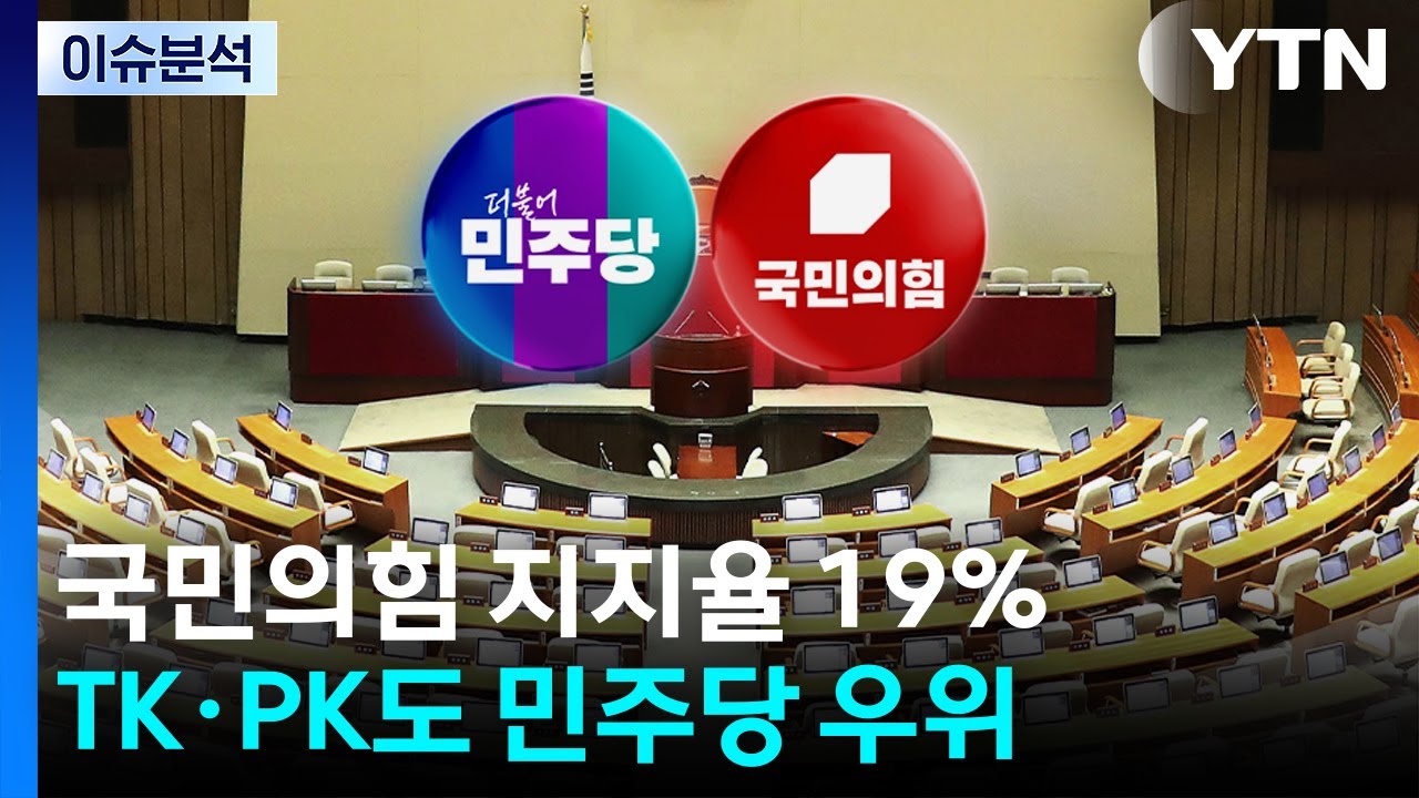 [시사정각] 국민의힘 지지율 19%...TK·PK도 민주당 우위 / YTN - YouTube
