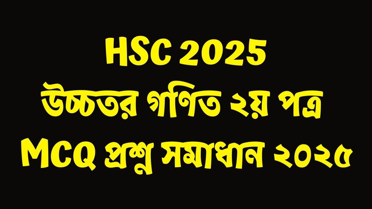 HSC 2025 Higher Math 2nd Paper Solution | উচ্চতর গণিত ২য় পত্র MCQ ...