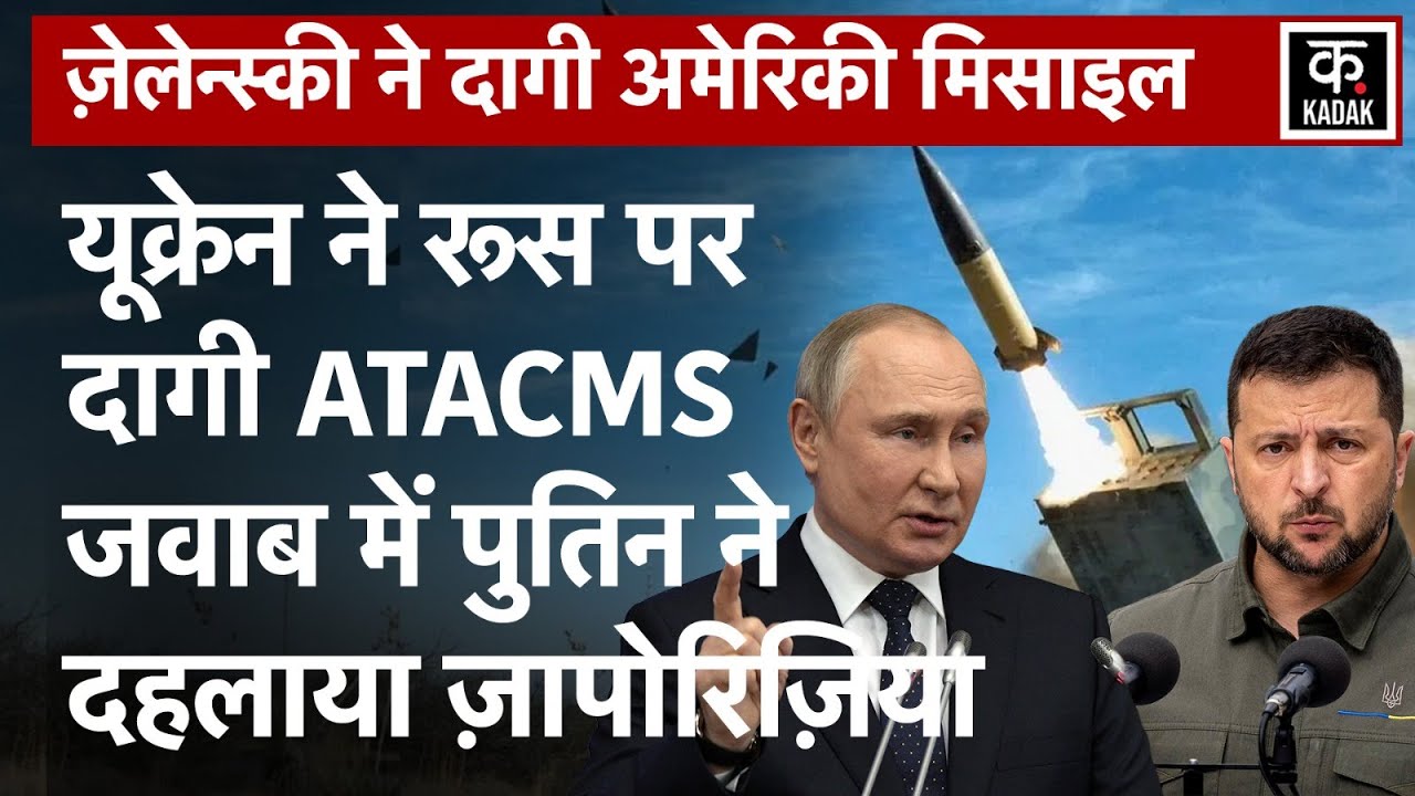 Russia Ukraine War Zelensky ने दागी Atacms Missile बौखलाए Putin ने