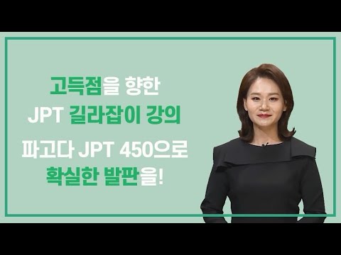 [파고다인강] JPT 450 청해 - OT - YouTube