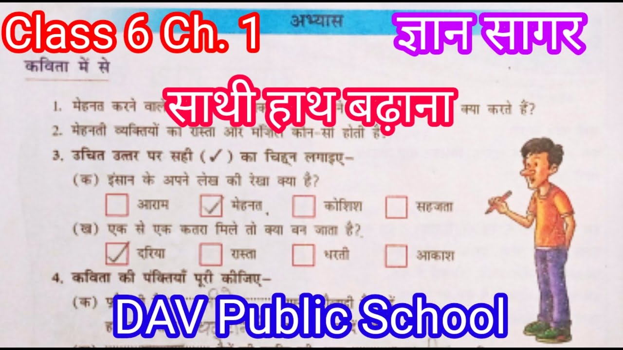 DAV CLASS 6 HINDI CHAPTER 1 SATHI HATH BADHANA dav-class-6-hindi-chapter-1-sathi-hath-badhana