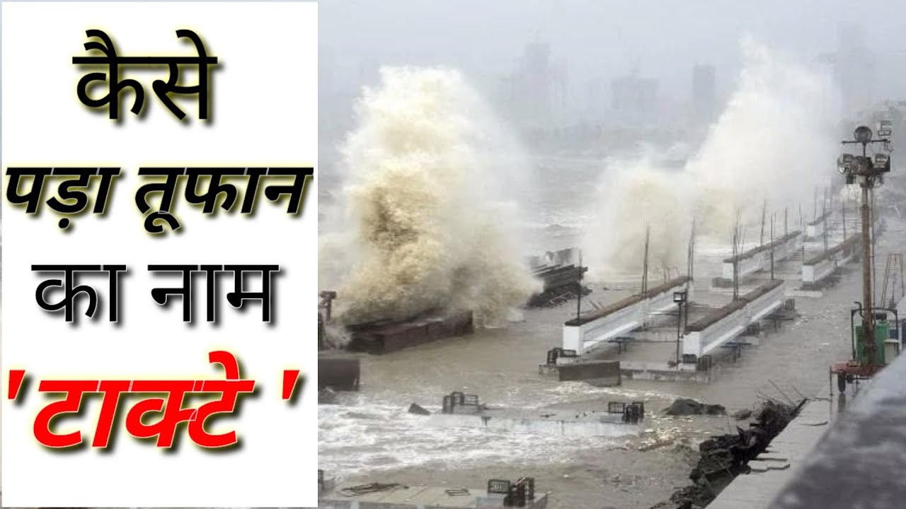 How cyclone named tauktae🌀तूफान का नाम टाक्टे (ताउ ते) कैसे रखा गया # ...