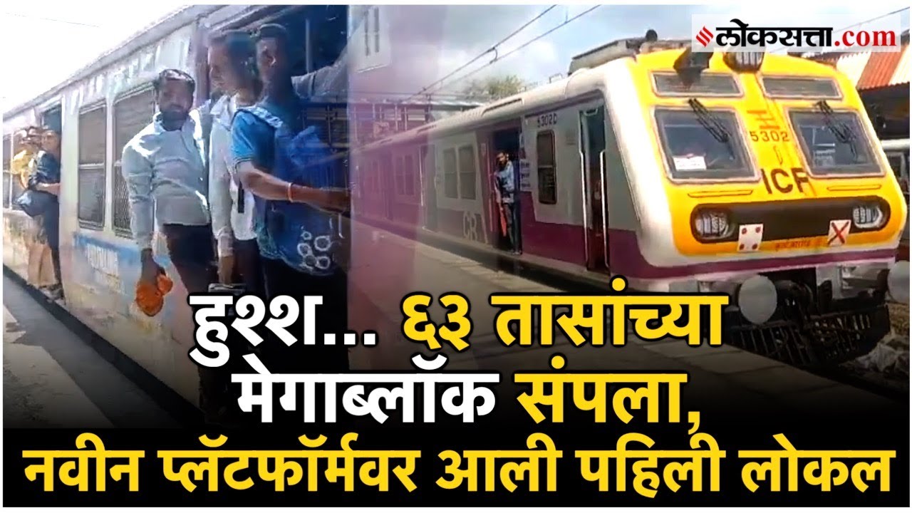 Thane Mega Block: मध्य रेल्वेचे कौतुकास्पद काम, मेगाब्लॉकचे काम वेळेत ...