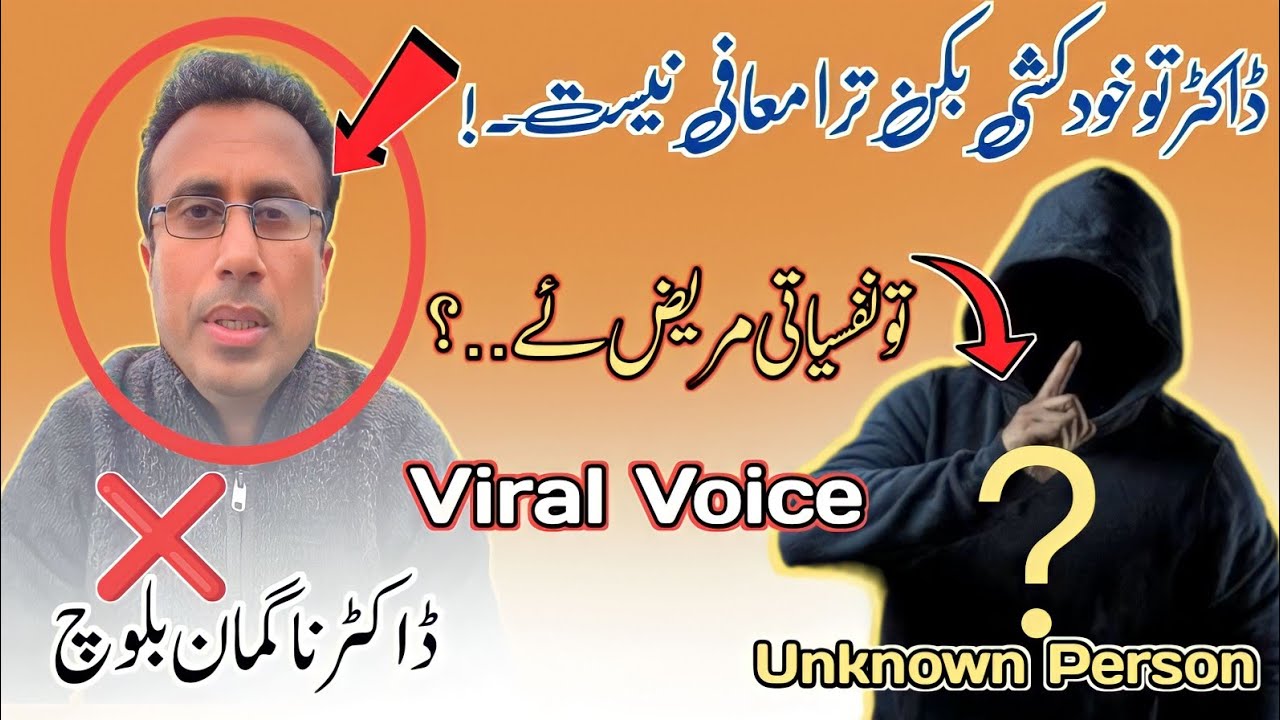 Unknown Person • Talking About • Dr Nagoman Baloch • Viral Voice ...