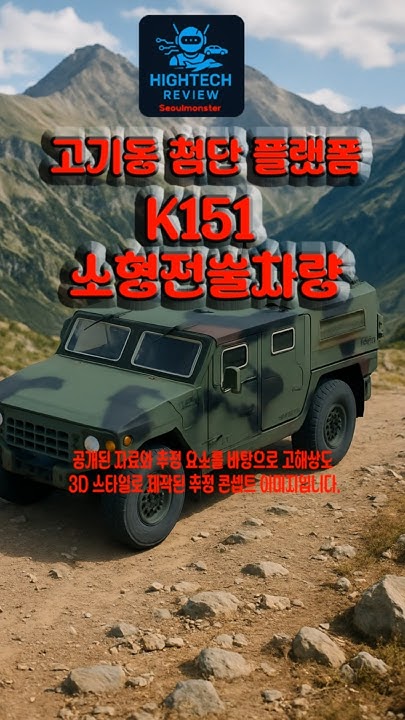 K151 소형전술차량, 전장을 지배하는 고기동 첨단 플랫폼 #K151 #소형전술차량 #대한민국육군 #전술차량 #미래전장 #방위산업 #모듈형차량 #C4I #무인전술차량 #첨단 ...
