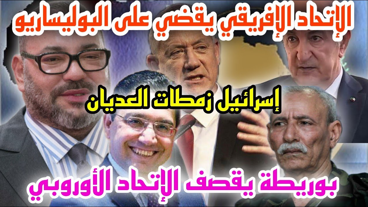 العلاقات المغربية الإسرائيلية تجاوزت العادة،الإتحاد الإفريقي سيطرد