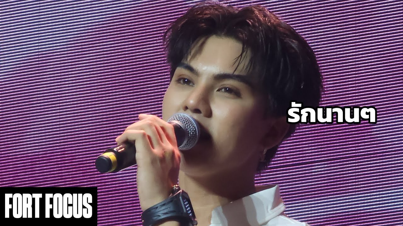 [FORT FOCUS] 220225 Fort 1st FM in Nanning - รักนานๆ Fancam - YouTube