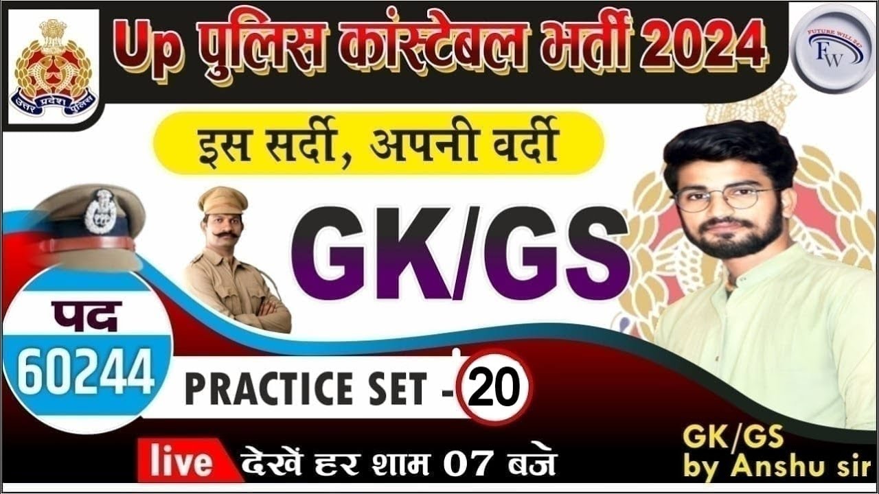 UP POLICE PRACTICE SET–20|GENERAL STUEDIES🔥🔥| UP Police gk gs class| UP ...