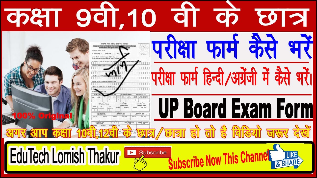 UP BOARD Exam Form कैसे भरे | Class 9,10, || UP Board Online Admission ...
