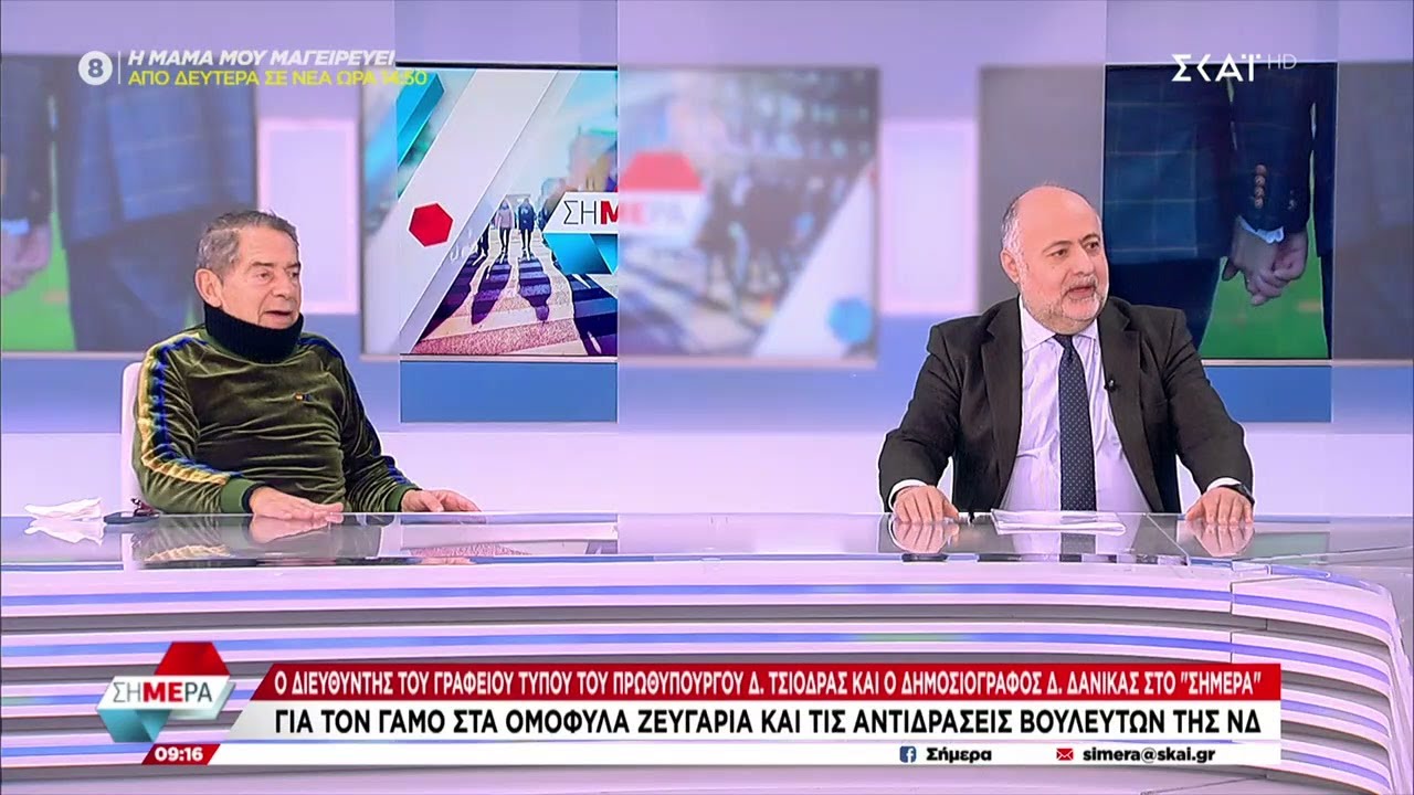 Δ. Τσιόδρας και Δ. Δανίκας για τον γάμο στα ομόφυλα ζευγάρια και τις ...