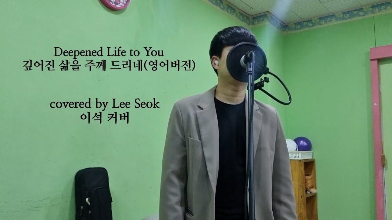 깊어진 삶을 주께 드리네(ENG ver) Deepened Life to You 이석 커버 ccm 찬양 영어버전 마커스 - YouTube