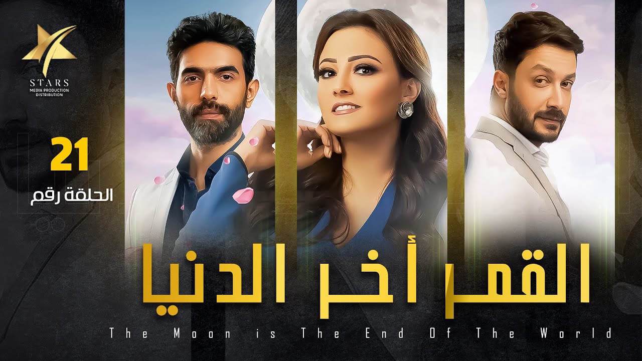 Al Qamar Akher Al Dunya Episode 21 القمر آخر الدنيا الحلقة