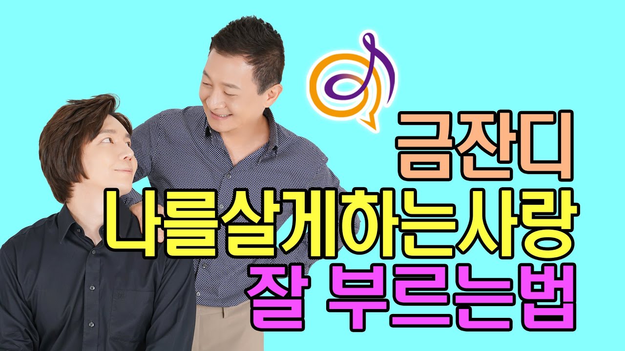 노래리뷰 금잔디 나를 살게하는 사랑 노래를 배워보는 이호섭 이채운 노래강의 Youtube