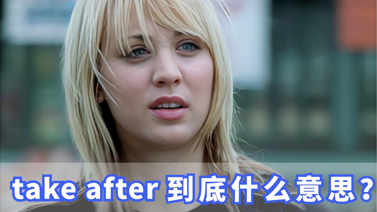 美国人常挂嘴边的take after是什么？你记住了吗？ - YouTube