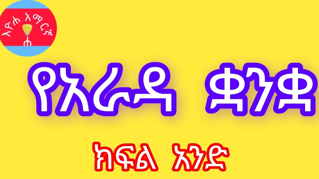 #የአራዳ ቋንቋ #habesha yearada qwanqwa የአማርኛ ቋንቋ ትምህርት ጠቅላላ እውቀት Amharic ...