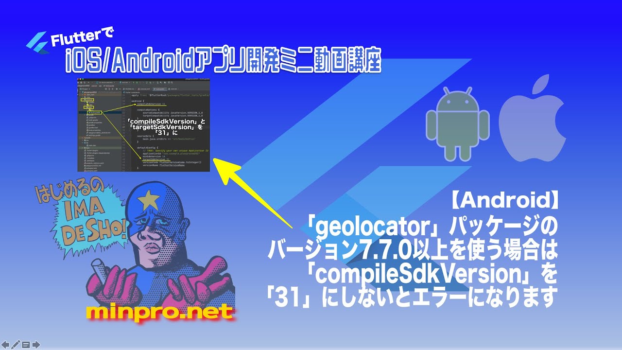 Flutterandroid Geolocatorパッケージ770以上を使う場合は「compilesdkversion」を「31」にし