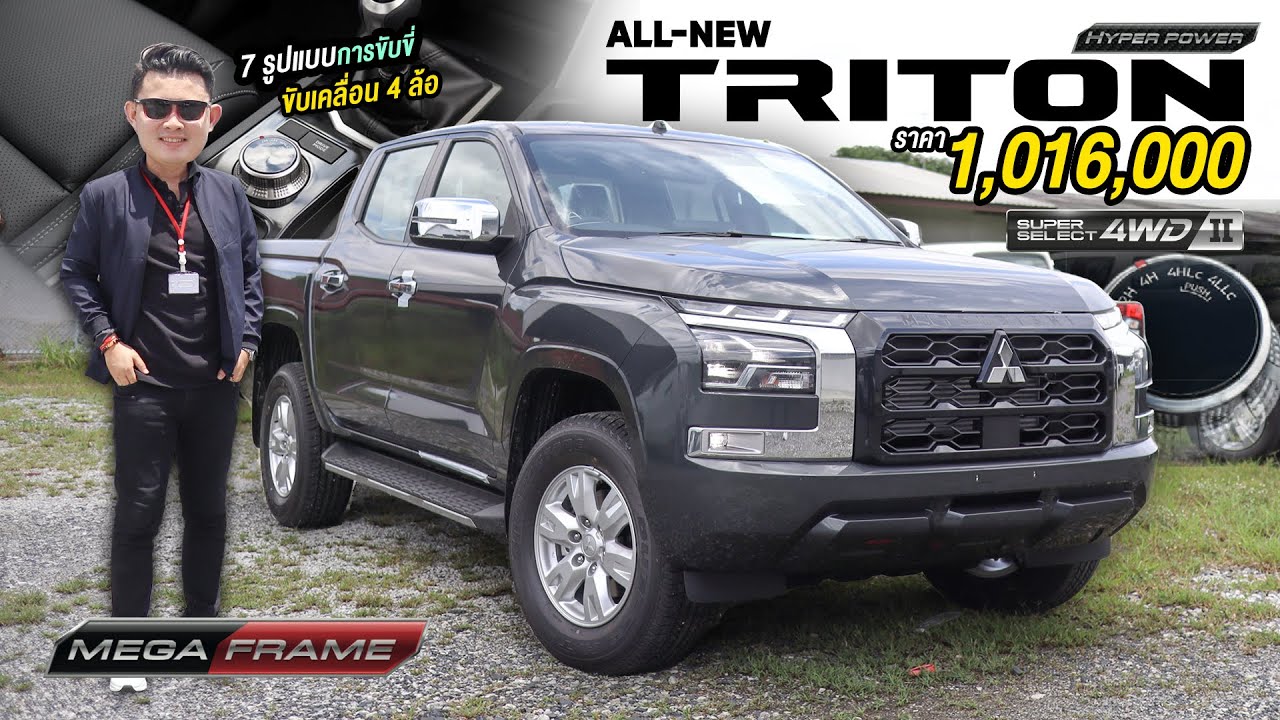 All New TRITON 4WD เกียร์ ธรรมดา ราคา 1,016,000 พร้อม 7 รูปแบบการขับขี่ คุ้มไหม ต้องดู - YouTube