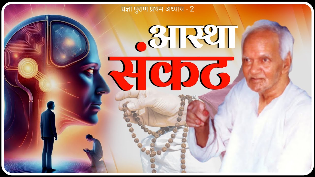 अकाल पैसे संपदा का नहीं है, आस्थाओं का है | Pragya Puran | Dev Pariwar - YouTube