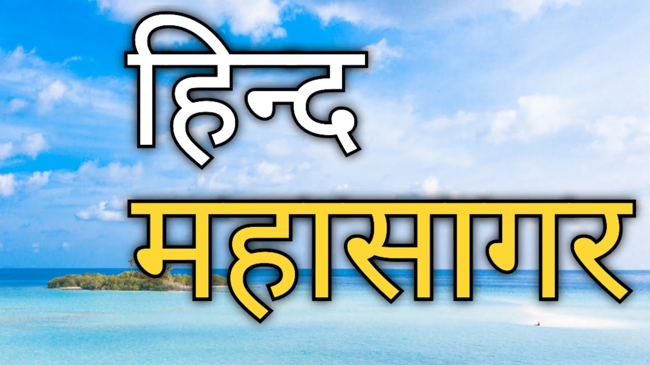 हिंद महासागर के रहस्य और जानकारी | Hind Mahasagar Ki Jankari | Hind ...