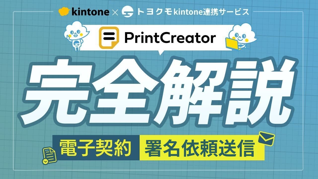 PrintCreatorで電子署名依頼を送る方法を解説！ - YouTube