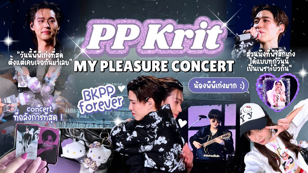 [VLOG] D-2₊·ˈ∗ PP krit my pleasure concert - คอนเสิร์ตที่อลังการงาน ...