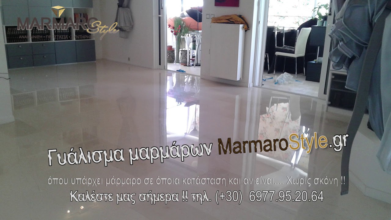 ΓΥΑΛΙΣΜΑ ΜΑΡΜΑΡΩΝ MarmaroStyle.gr 6977952064 - YouTube