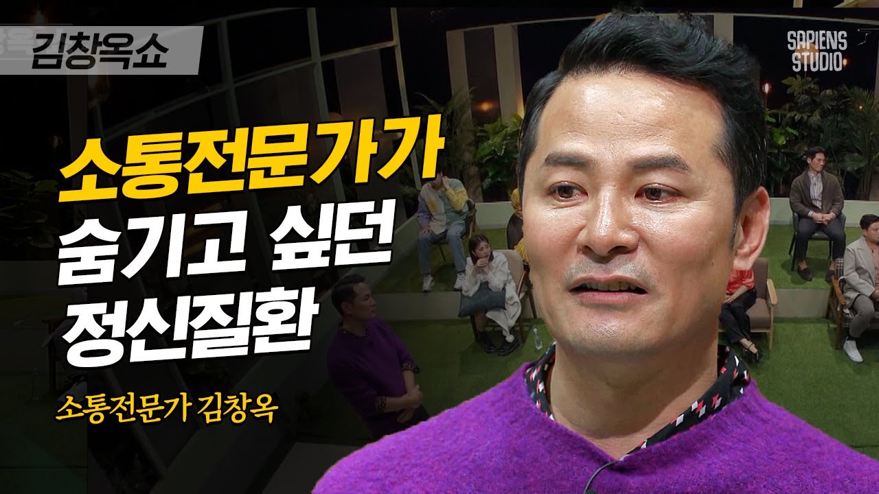 수치스러웠던 김창옥 교수의 상담 경험 그만의 마음 치유법은 김창옥쇼 사피엔스 Youtube