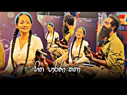 Hitha parana katha (හිත පාරනා කතා එපා කියන්න)