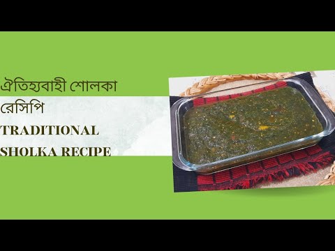 ঐতিহ্যবাহী উত্তরবঙ্গের খাবার শোলকা রেসিপি।। Traditional North Bengali ...
