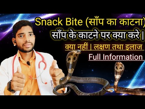 Snack Bite (साँप का काटना) साँप के काटने पर क्या करे |क्या नहीं | लक्षण ...