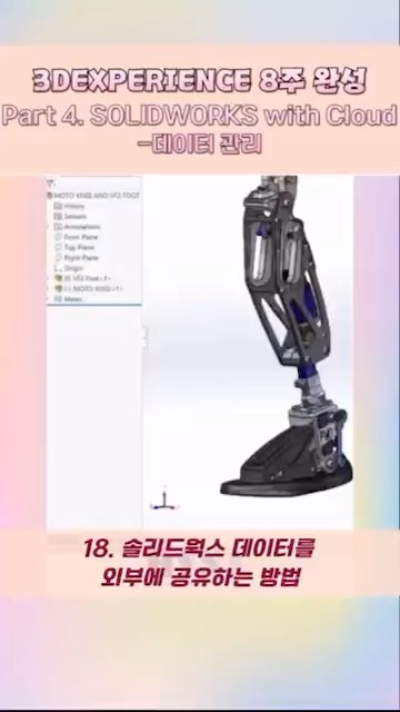 3dexperience Cloud에 저장한 Solidworks 데이터는 다른 사람에게 공유할 수 있을까 18 솔리드웍스