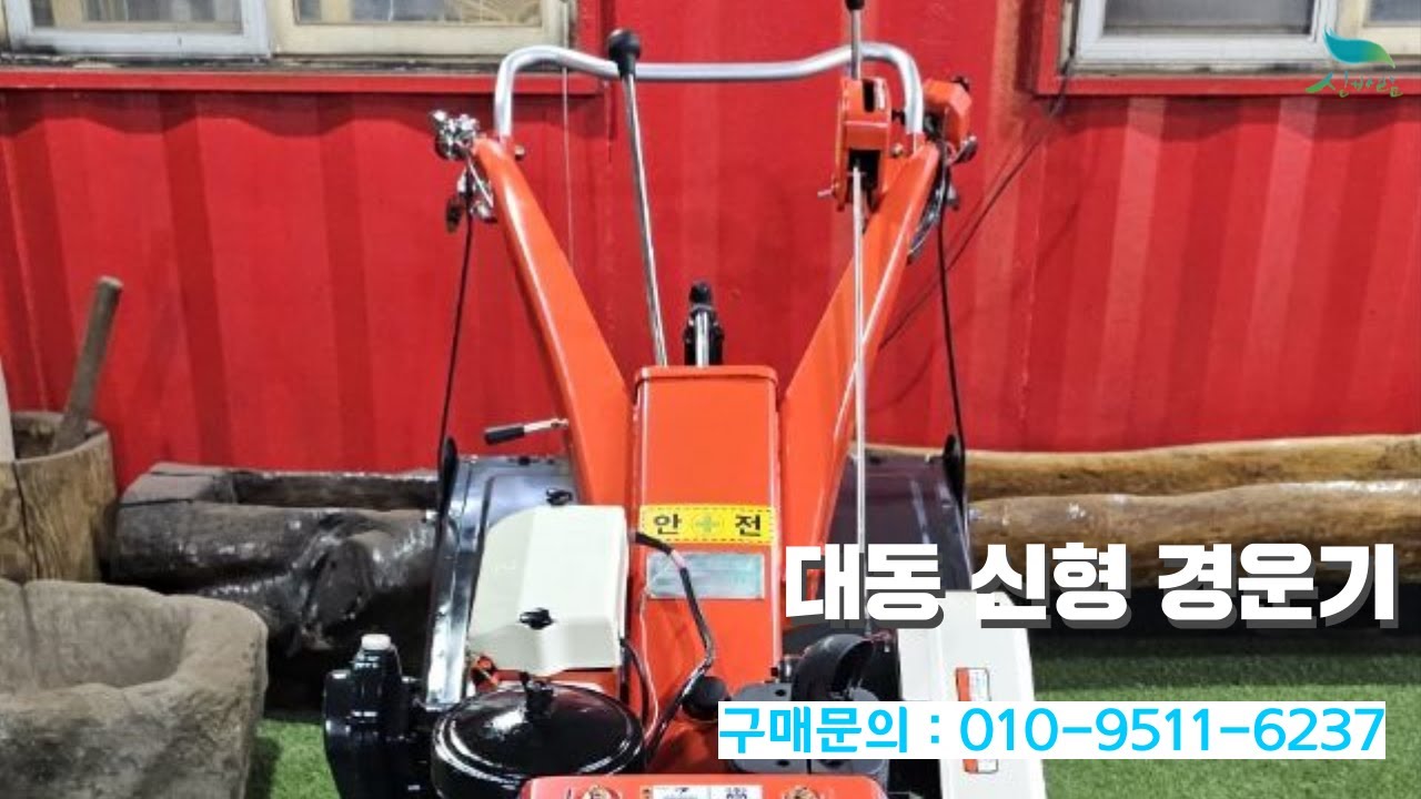 신바람 중고농기계밴드 김봉수 회원님 대동 신형 경운기 판매 중고트랙터 경운기 관리기 스키로더 굴삭기 화물트럭 매매 직거래