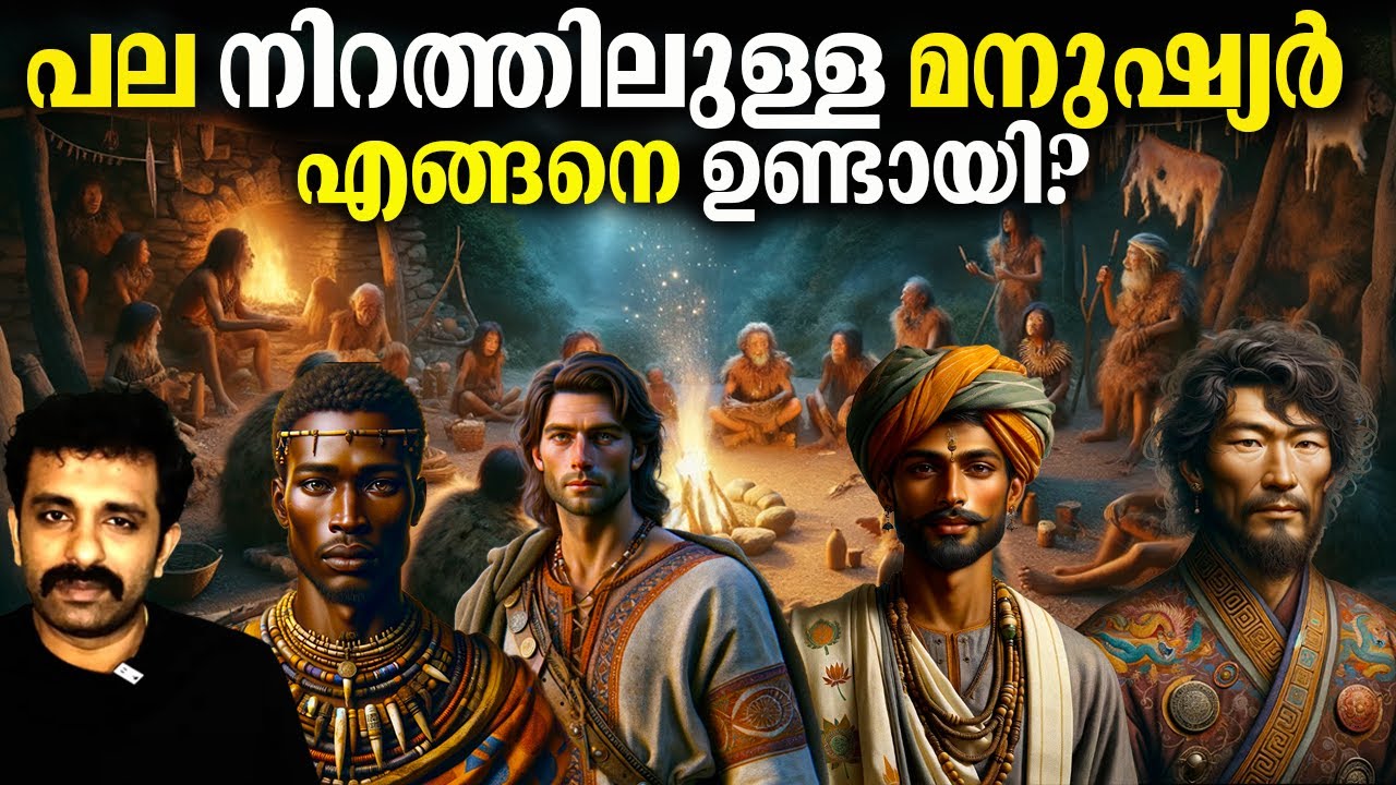 2.5 കോടി വർഷത്തെ മാറ്റങ്ങൾ _ Evolution & Skin Colour || Bright Explainer - YouTube