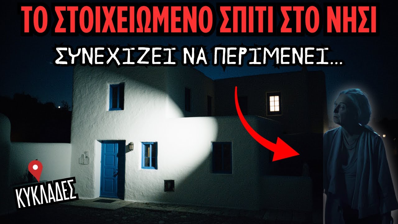 ΠΑΓΙΔΕΥΜΕΝΗ ΨΥΧΗ - Η ΑΛΗΘΙΝΗ ΙΣΤΟΡΙΑ ΕΝΟΣ ΣΤΟΙΧΕΙΩΜΕΝΟΥ ΣΠΙΤΙΟΥ ...